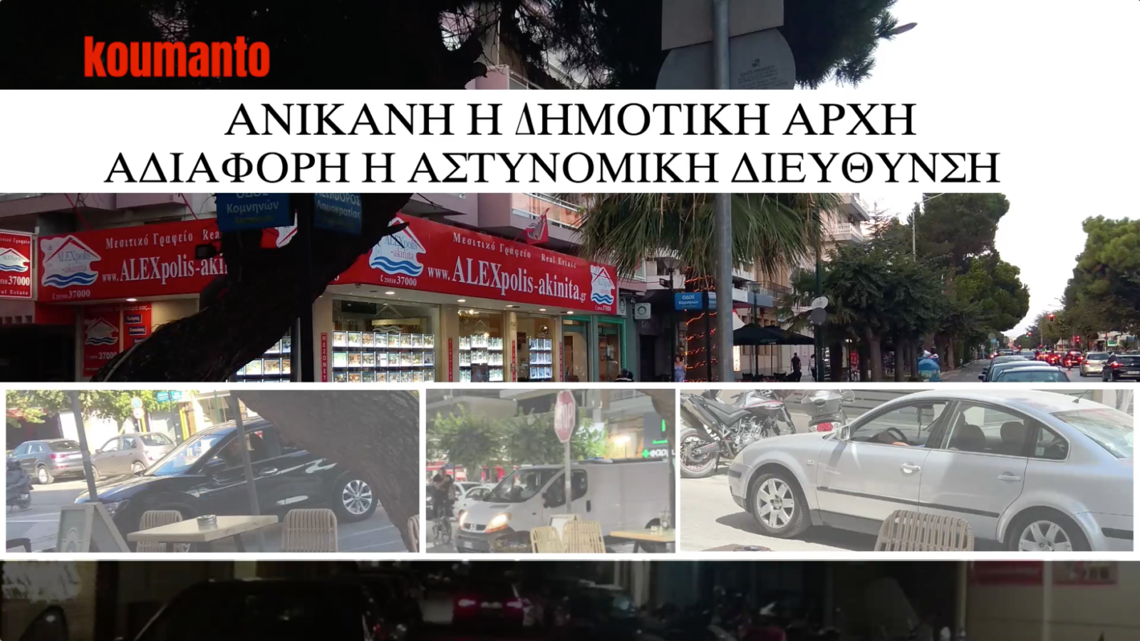 ΠΡΟΣΟΧΗ! ΚΙΝΔΥΝΟΣ… ΑΠΑΙΤΕΙΤΑΙ ΑΜΕΣΗ ΠΑΡΕΜΒΑΣΗ! +VIDEO – koumanto