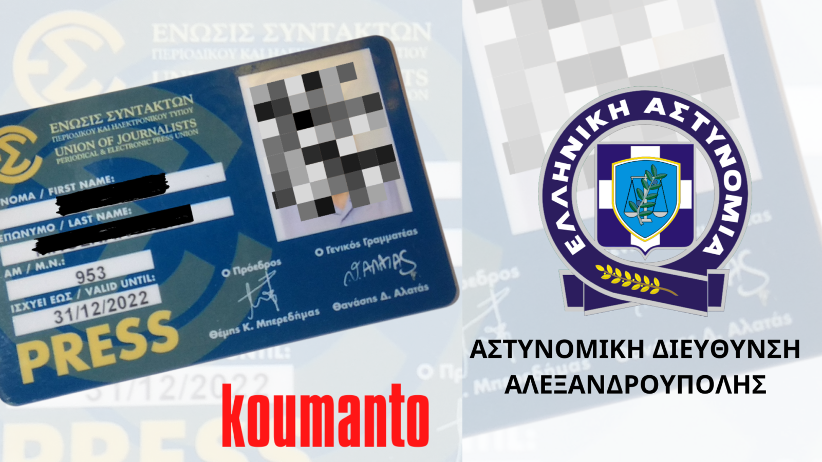 ΑΛΕΞΑΝΔΡΟΥΠΟΛΗ | Αστυνομική Διεύθυνση | ΠΡΟΣΑΓΩΓΗ ΔΗΜΟΣΙΟΓΡΑΦΟΥ | ΝΕΟ ...