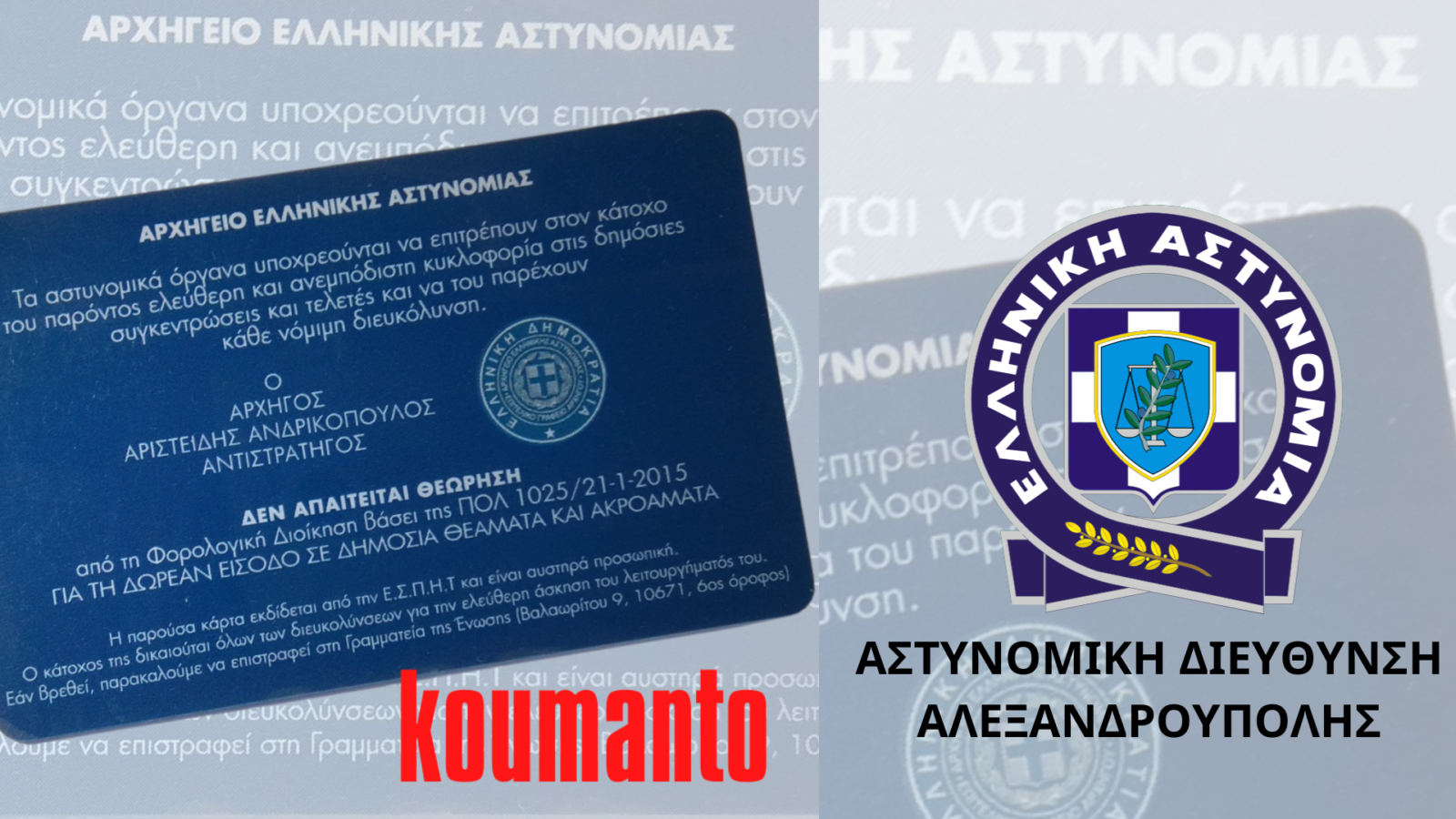 ΑΛΕΞΑΝΔΡΟΥΠΟΛΗ | Αστυνομική Διεύθυνση | ΠΡΟΣΑΓΩΓΗ ΔΗΜΟΣΙΟΓΡΑΦΟΥ | ΝΕΟ ...