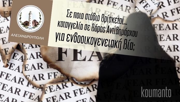 ΑΛΕΞΑΝΔΡΟΥΠΟΛΗ | Η ΒΙΑ ΚΑΤΑ ΤΩΝ ΓΥΝΑΙΚΩΝ “ΣΤΟΙΧΕΙΩΝΕΙ” ΤΟΝ ΔΗΜΟ – koumanto