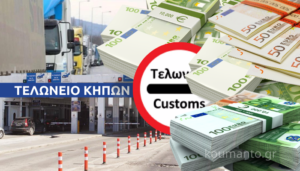 ΕΒΡΟΣ | ΤΕΛΩΝΕΙΟ ΚΗΠΩΝ | ΔΙΑΦΘΟΡΑ ΜΕ ΛΑΘΡΑΙΑ ΚΑΙ “ΧΟΝΤΡΕΣ” ΜΙΖΕΣ ...