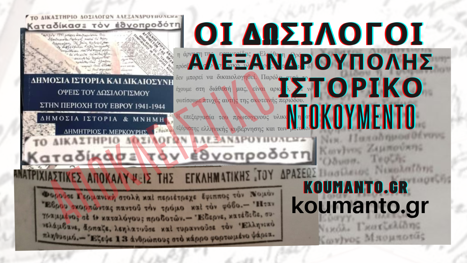ΑΛΕΞΑΝΔΡΟΥΠΟΛΗ | ΕΝΑ ΒΙΒΛΙΟ ΙΣΤΟΡΙΑΣ ΠΟΥ ΣΙΓΟΥΡΑ ΘΑ ΠΡΟΚΑΛΕΣΕΙ ...
