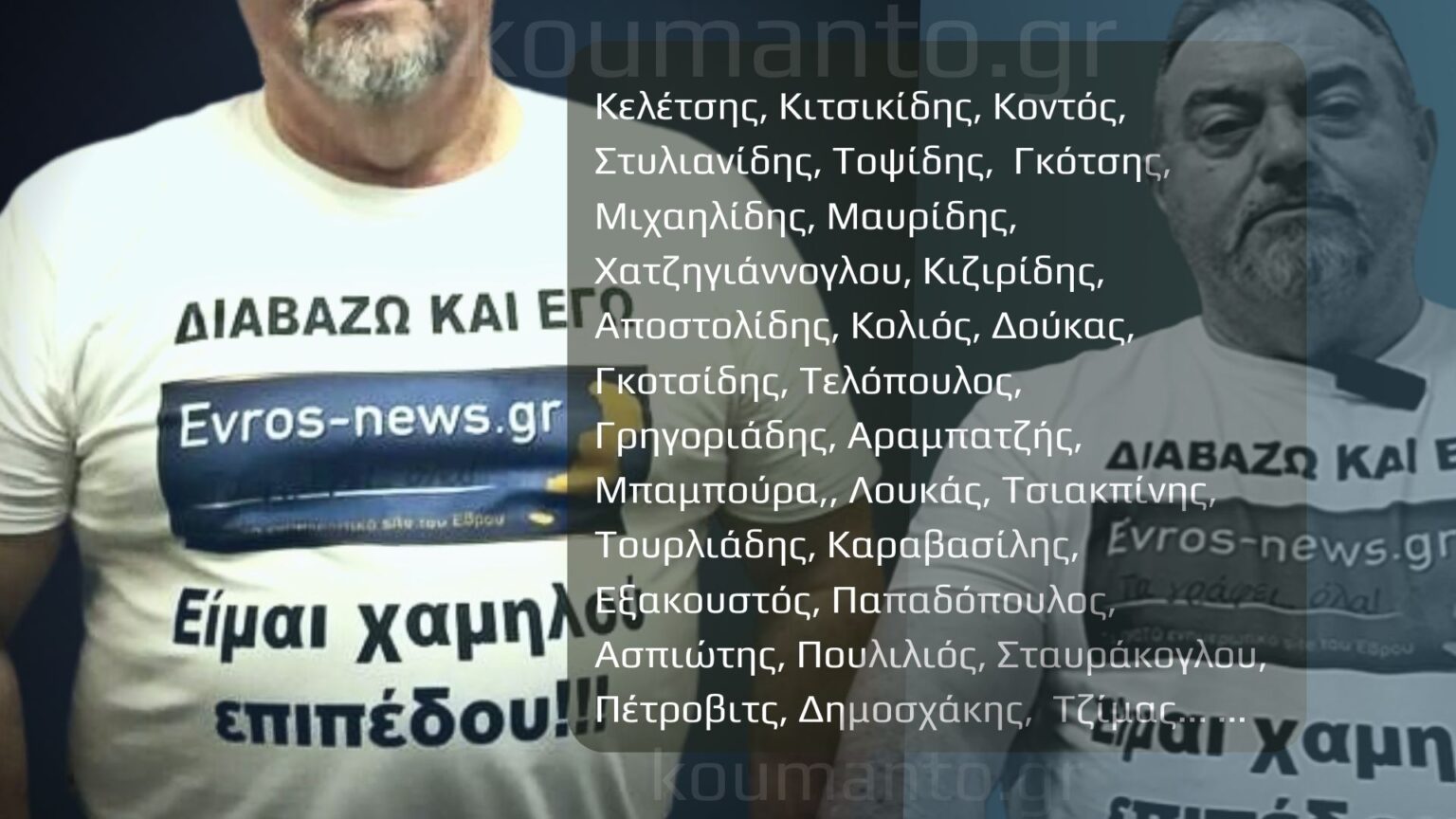 ΕΒΡΟΣ | ΤΙ ΚΟΙΝΟ ΕΧΟΥΝ ΟΛΟΙ ΑΥΤΟΙ… ΚΑΙ ΟΧΙ ΜΟΝΟ; – koumanto