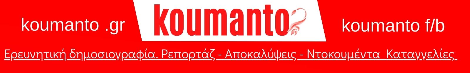koumanto - ΟΛΕΣ ΟΙ ΕΙΔΗΣΕΙΣ ΤΟΥ ΕΒΡΟΥ - ΑΛΕΞΑΝΔΡΟΥΠΟΛΗ