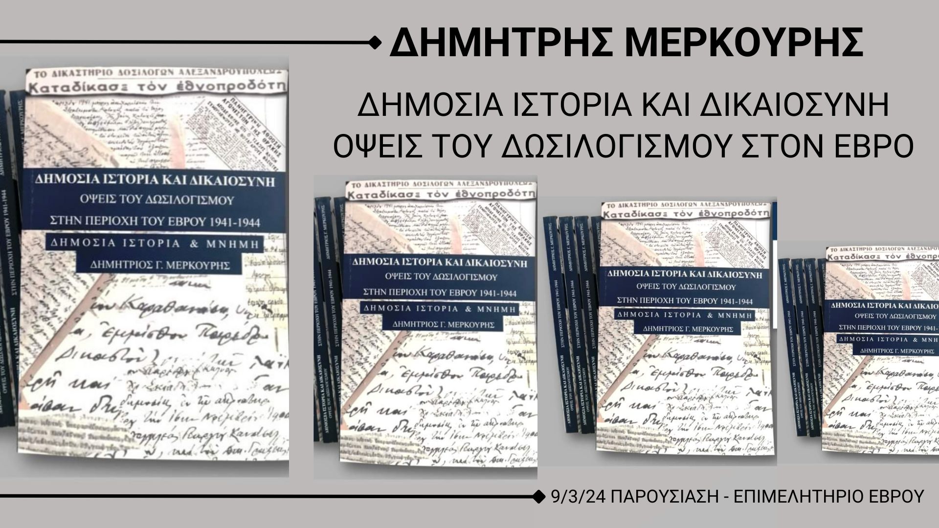 ΔΗΜΗΤΡΗΣ ΜΕΡΚΟΥΡΗΣ | ΔΗΜΟΣΙΑ ΙΣΤΟΡΙΑ ΚΑΙ ΔΙΚΑΙΟΣΥΝΗ | ΟΨΕΙΣ ΤΟΥ ...