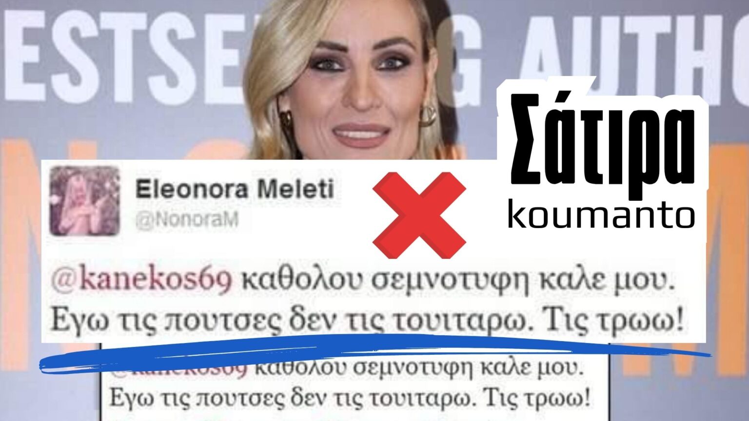 ΕΛΕΟΝΩΡΑ ΜΕΛΕΤΗ | ΕΓΩ ΤΙΣ Π@ΥΤΣΕΣ ΤΙΣ ΤΡΩΩ | ΣΑΤΙΡΑ – koumanto