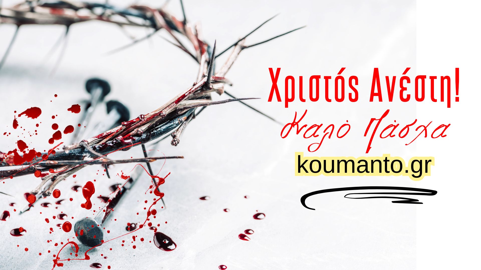 ΤΟΠΙΚΑ NEA – koumanto