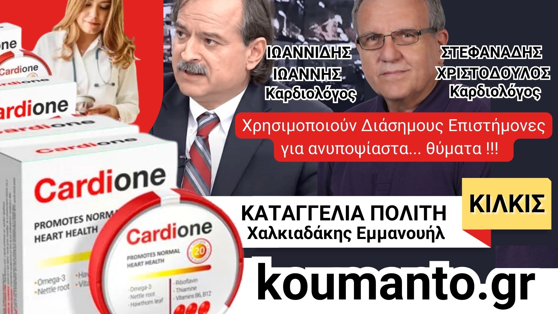 ΚΑΤΑΓΓΕΛΙΑ ΠΟΛΙΤΗ | Ασθενείς κινδυνεύουν από το παράνομο cardione ...