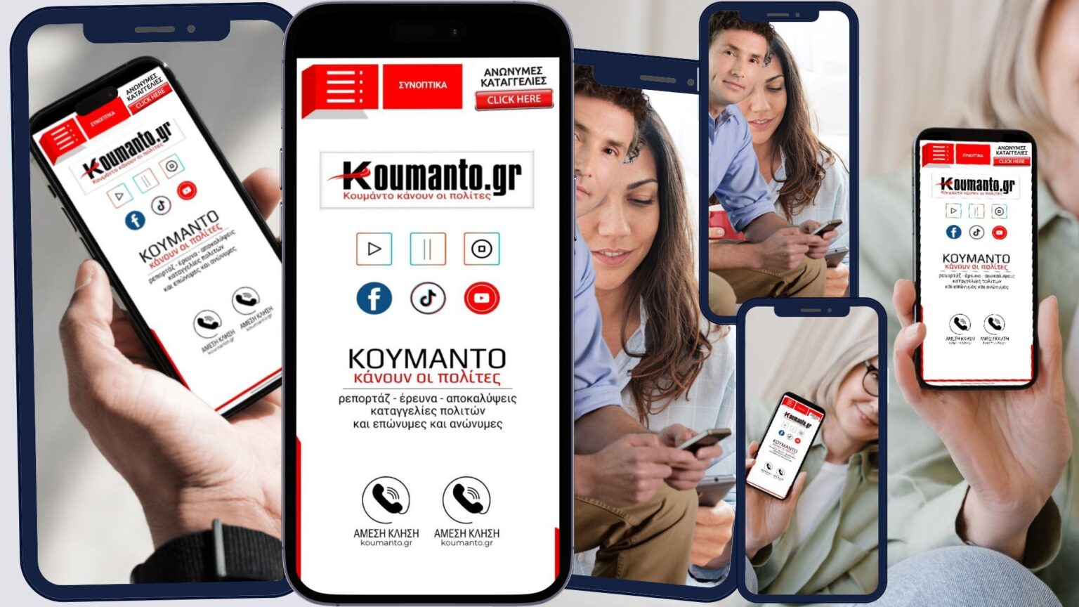 ΚΥΚΛΟΦΟΡΗΣΕ Η ΕΦΑΡΜΟΓΗ ΚΟΥΜΑΝΤΟ – koumanto