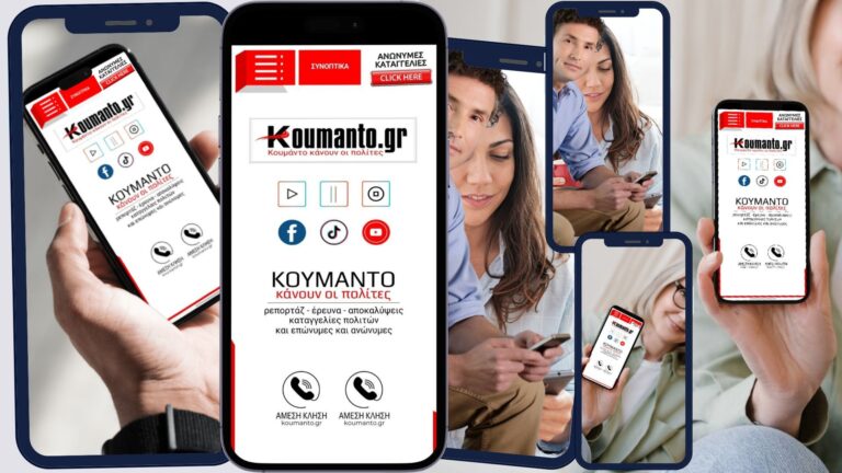 ΚΥΚΛΟΦΟΡΗΣΕ Η ΕΦΑΡΜΟΓΗ ΚΟΥΜΑΝΤΟ – koumanto