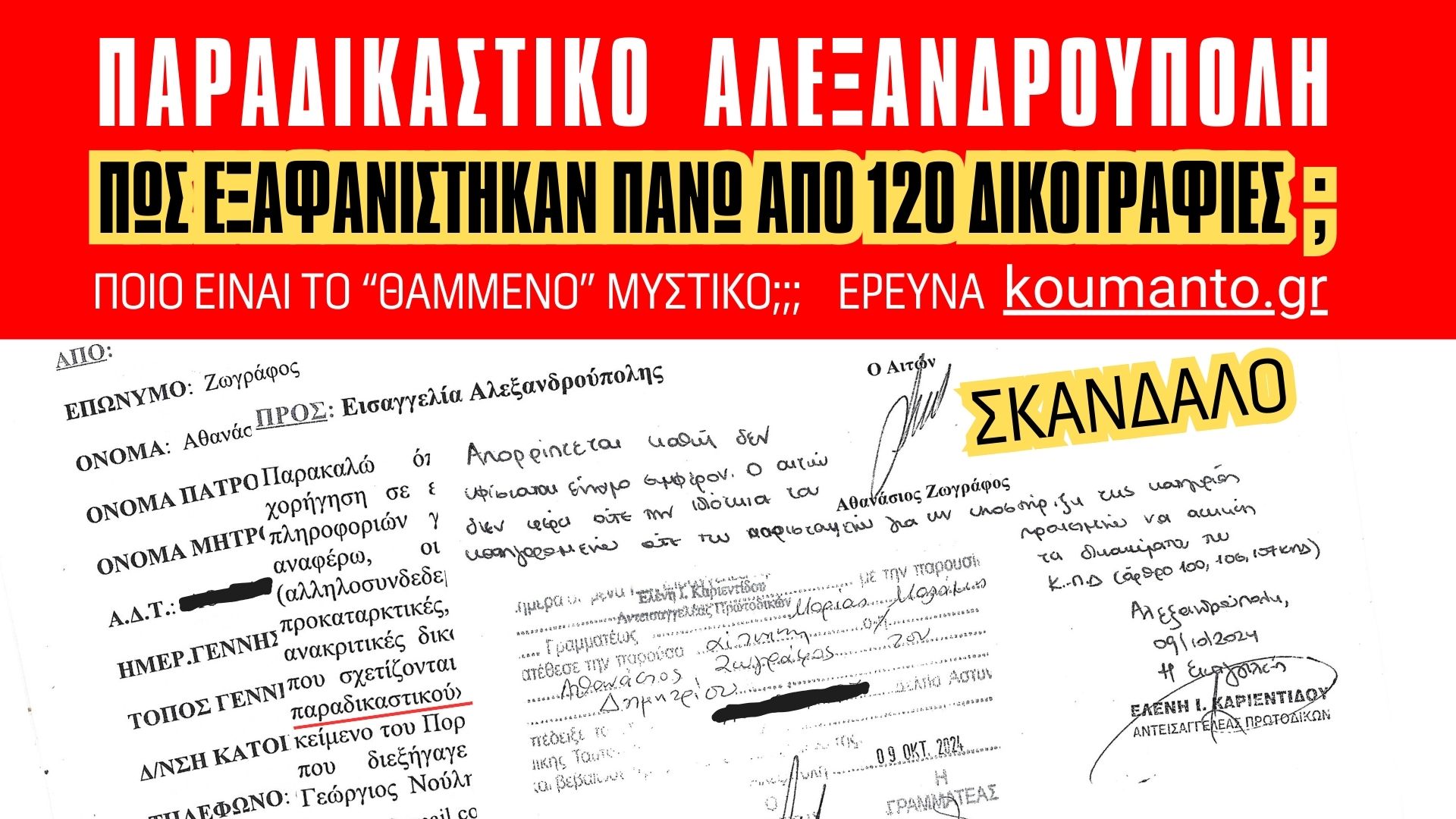 ΠΑΡΑΔΙΚΑΣΤΙΚΟ ΑΛΕΞΑΝΔΡΟΥΠΟΛΗ | ΤΙ ΚΡΥΒΕΤΑΙ ΠΙΣΩ ΑΠΟ ΤΙΣ 125 ΔΙΚΟΓΡΑΦΙΕΣ ...