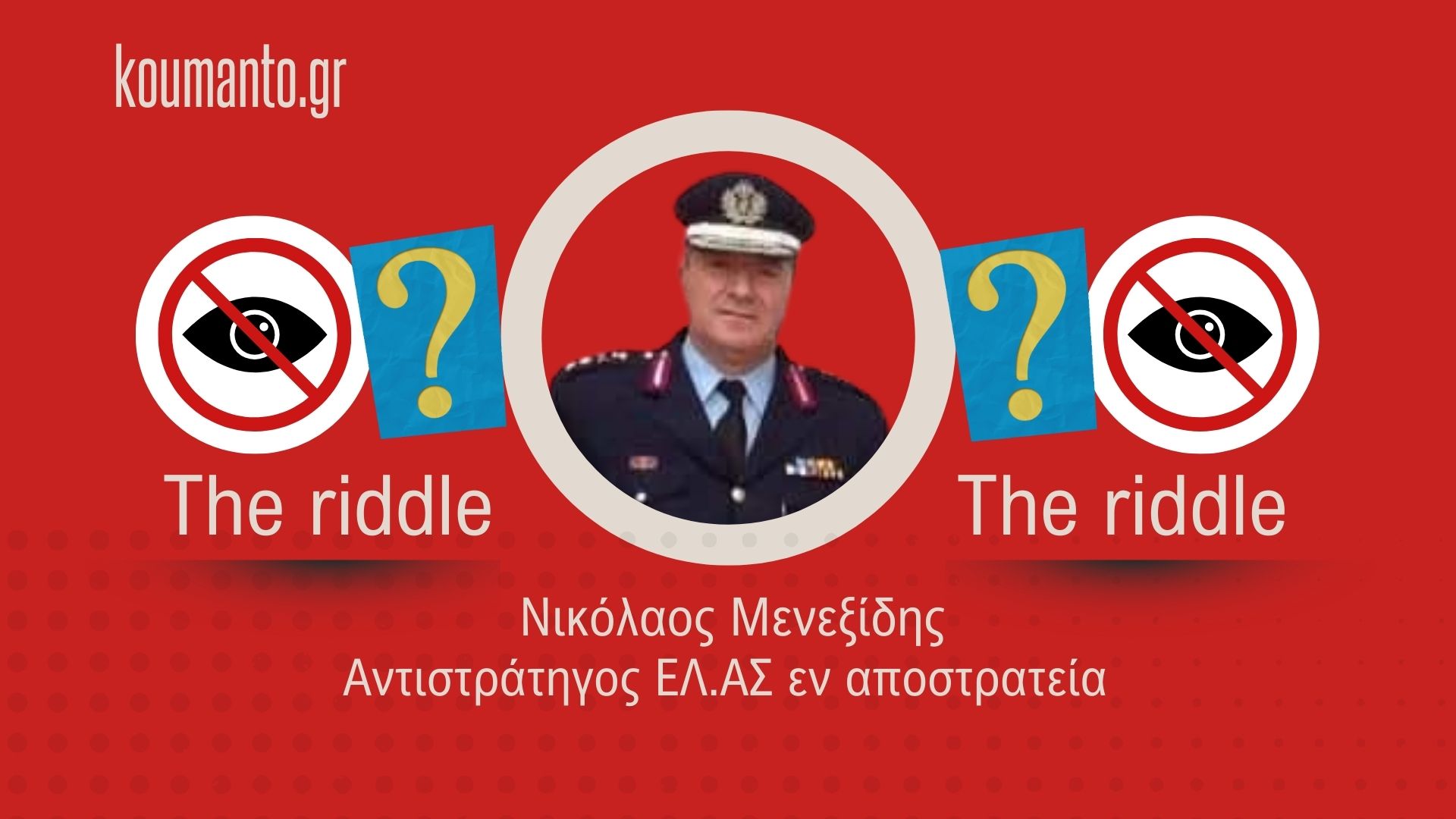 ΑΠΟΚΑΛΥΨΗ – koumanto