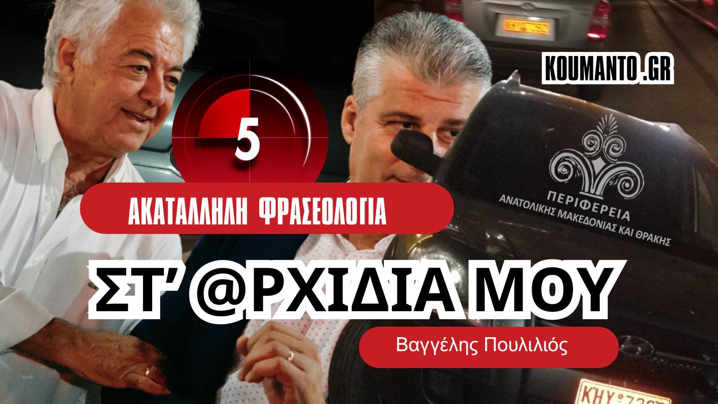 ΠΟΥΛΙΛΙΟΣ | ΤΟΨΙΔΗΣ | Η ΤΡΟΜΠΑ ΚΑΙ Η ΡΟΜΠΑ | ΒΙΝΤΕΟ ΣΑΤΙΡΑ – koumanto